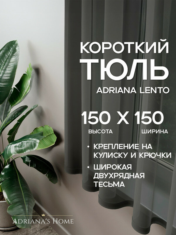 Тюль Adriana Lento, черный, вуаль, короткий, высота 150 см, ширина 150 см