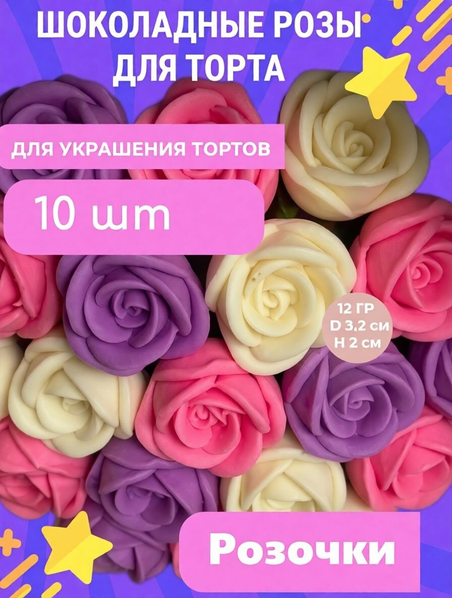 TDNebykovA украшения для торта розы шоколадные 10 шт белые розовые фиолетовые