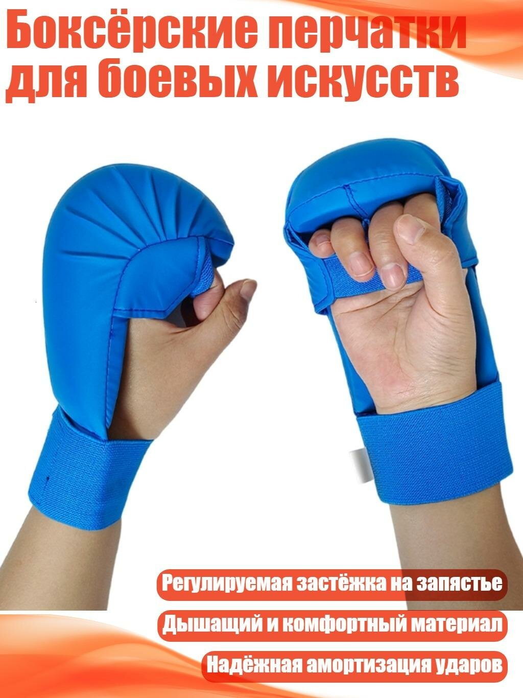 Боксёрские перчатки для боевых искусств, Синий - M