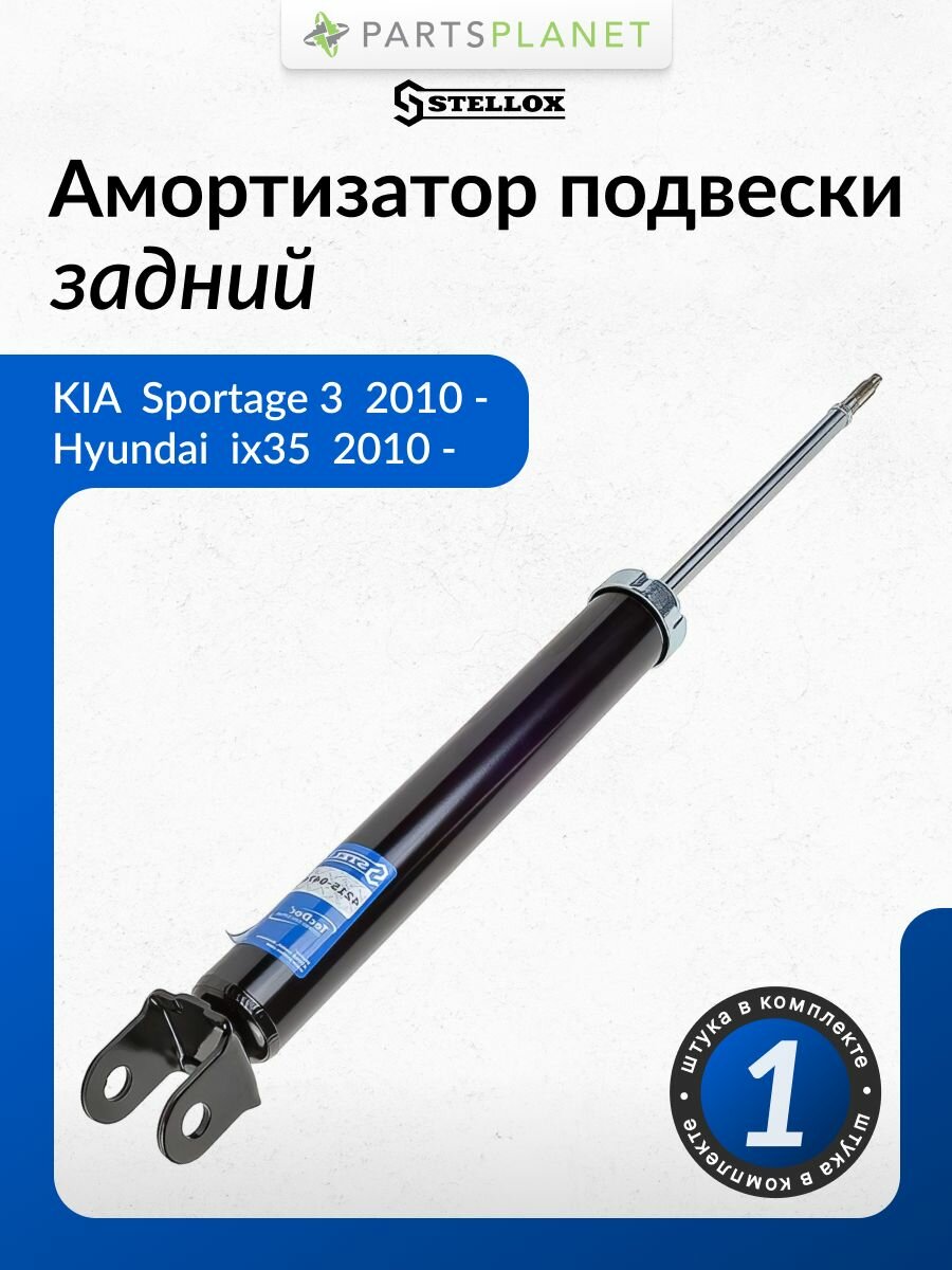 Амортизатор задний для КИА Спортейдж 3, Хендай iX35 4215-0474-SX STELLOX