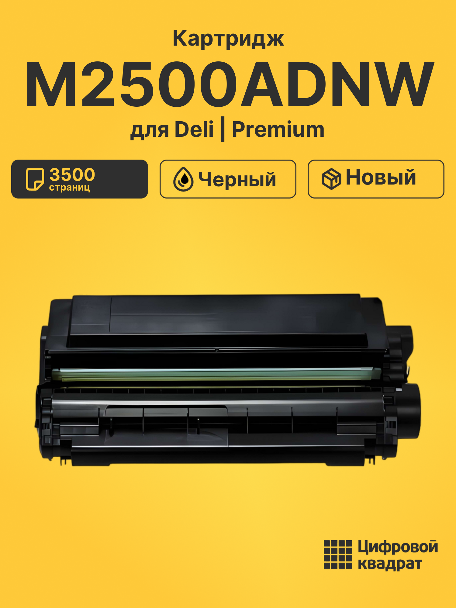 Картридж для Deli M2500ADNW 3500 страниц черный совместимый для лазерного принтера
