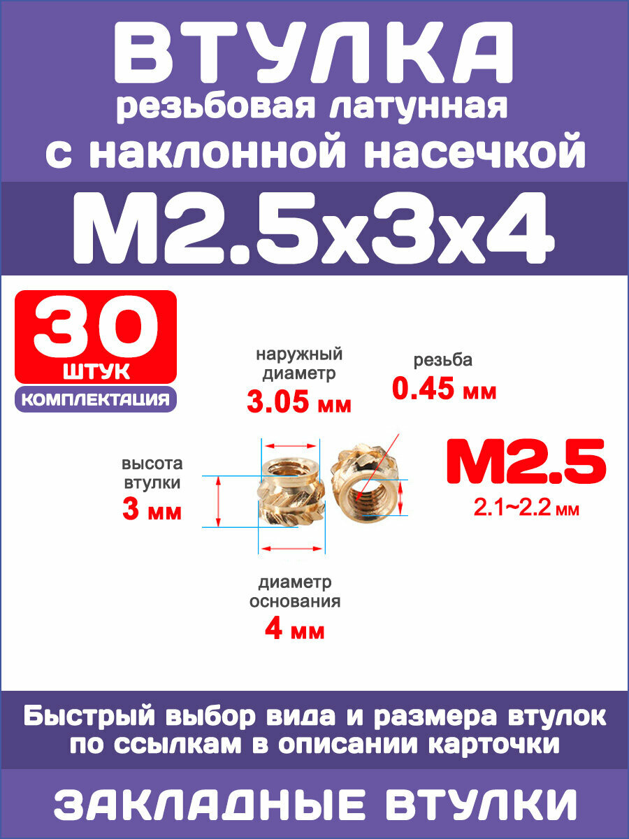 Втулка сквозная резьбовая M2.5 x 3 x 4, наклонная насечка, латунная вплавляемая (30 штук)