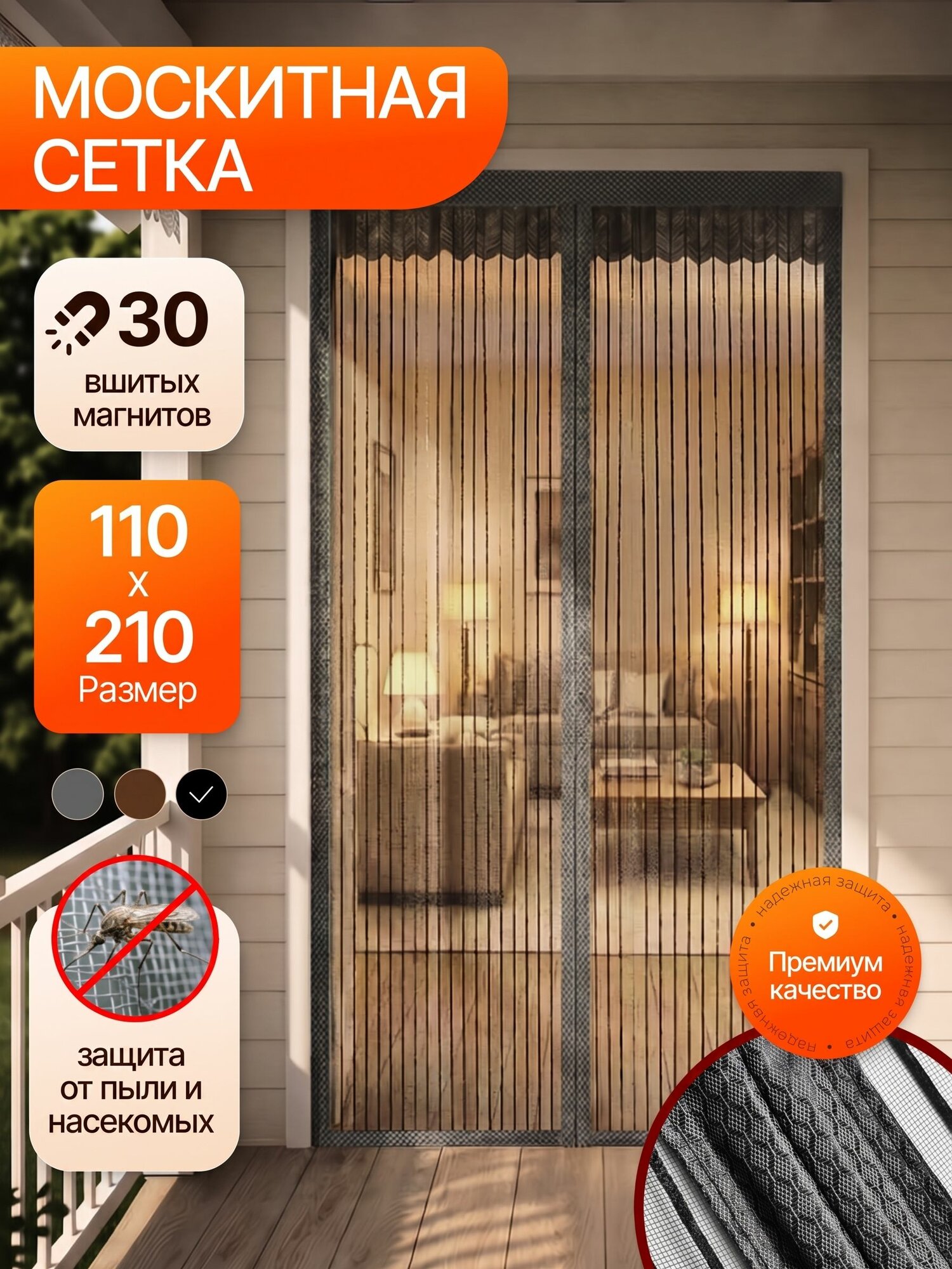 Москитная сетка на дверь на магнитах 110х210, черная