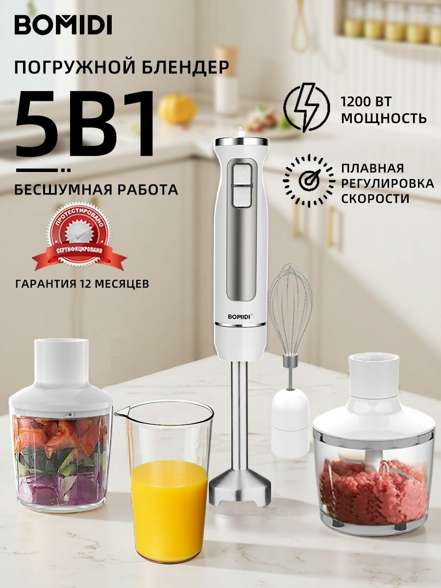 Погружной блендер 5в1+ мерный стакан на 860мл,13 скоростей, TURBO режим, 1200вт , белый