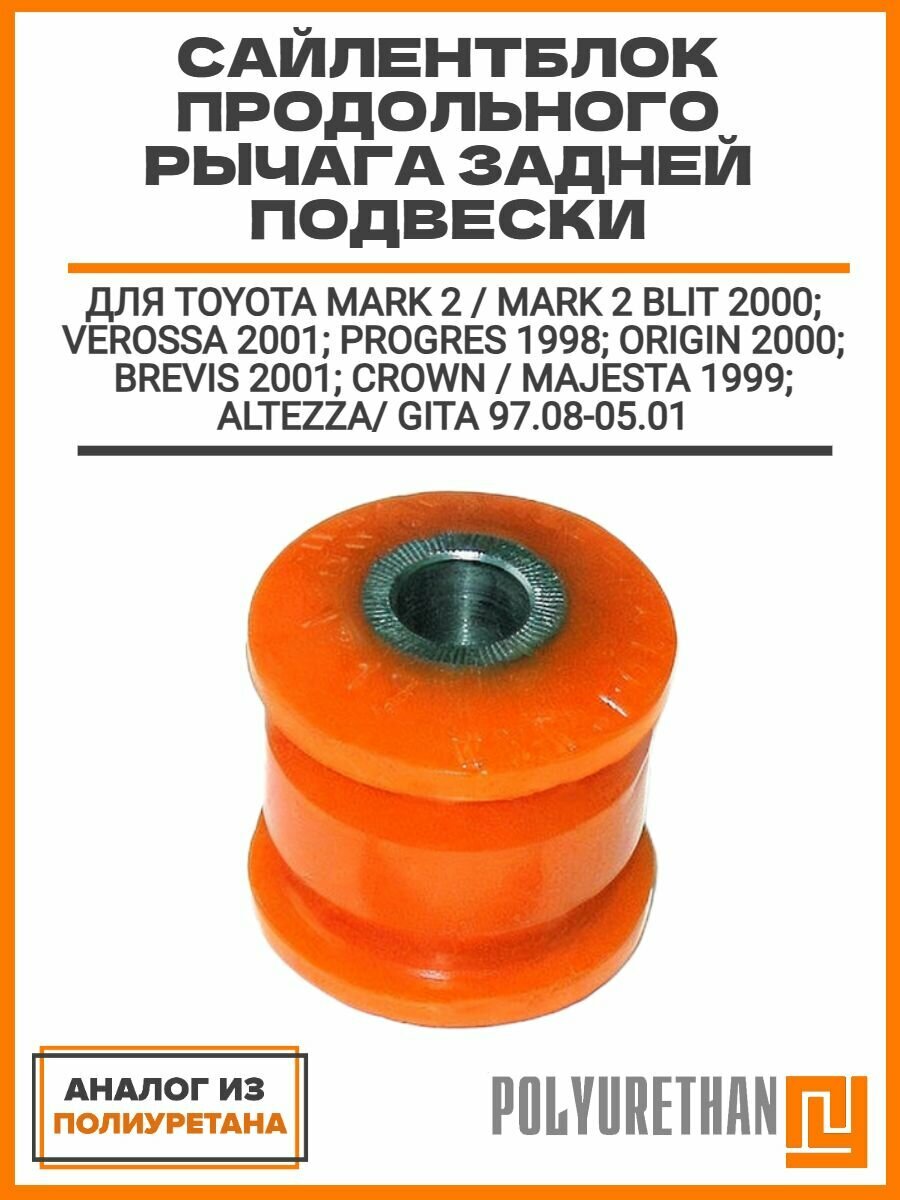 Сайлентблок продольного рычага задней подвески TOYOTA MARK 2 / MARK 2 BLIT 2000; VEROSSA 2001; PROGRES 1998; ORIGIN 2000; BREVIS 2001; CROWN / MAJESTA 1999; ALTEZZA/ GITA 97.08-05.01, аналог
