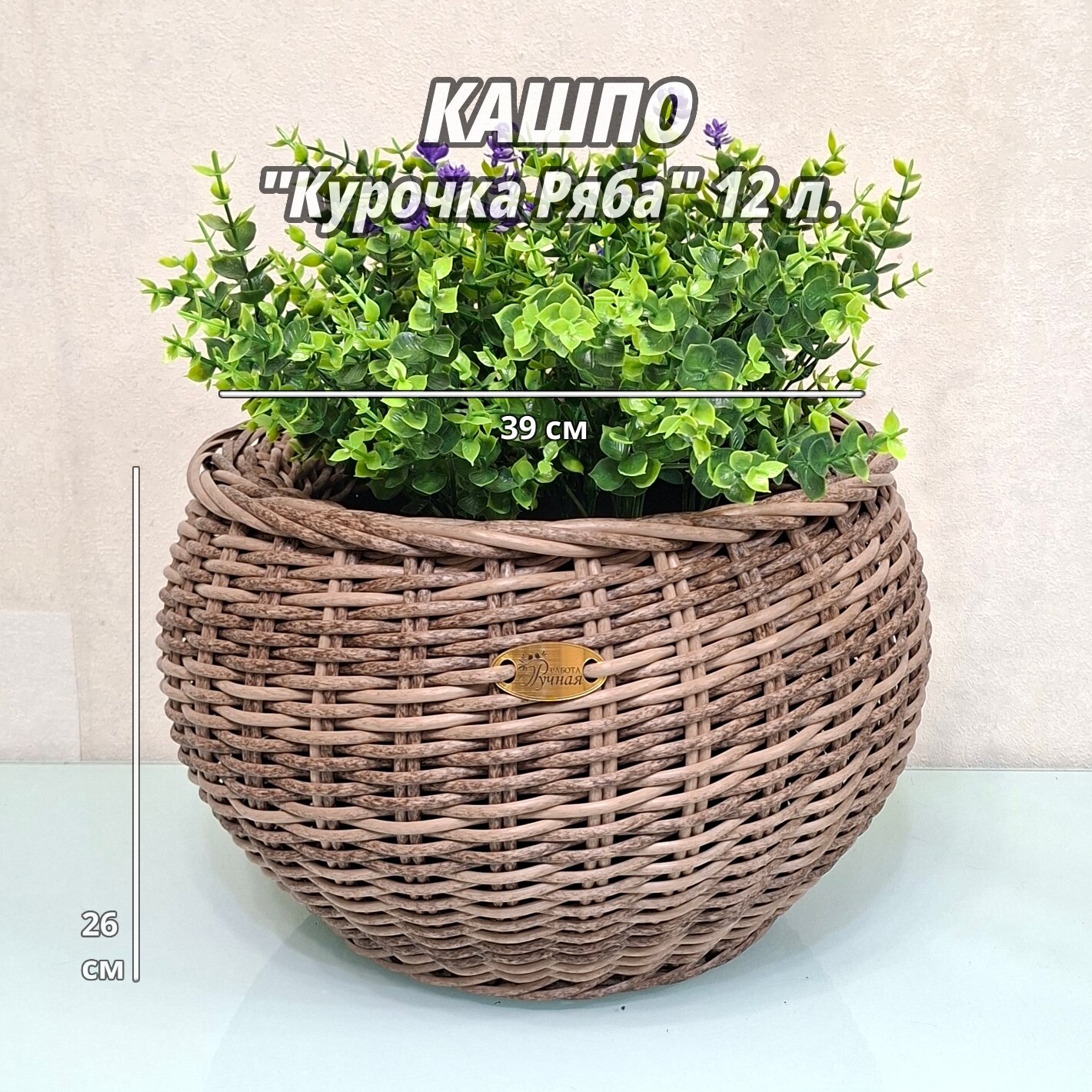Уютное кашпо "Курочка Ряба" 12л, ручная работа, спокойный дизайн, природные цвета, дренажные отверстия, для дома и дачи.