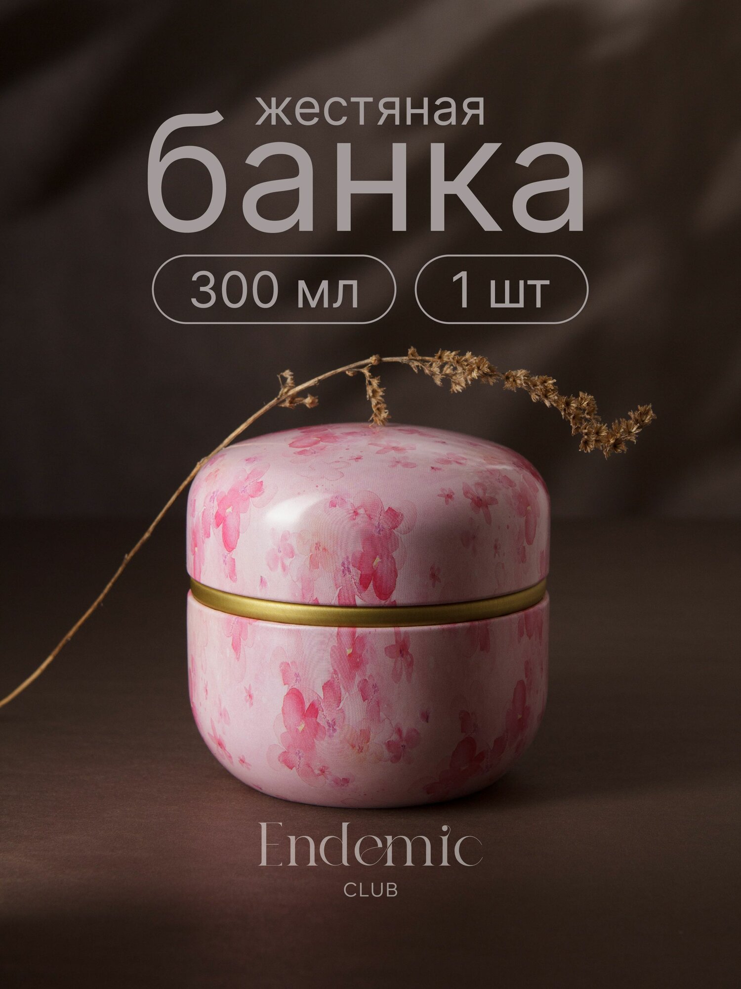 Банка для хранения сыпучих продуктов жестяная, 300 мл. Металлическая емкость под рассыпной чай и кофе. Практичная коробочка, органайзер. Герметичный контейнер с крышкой на кухню