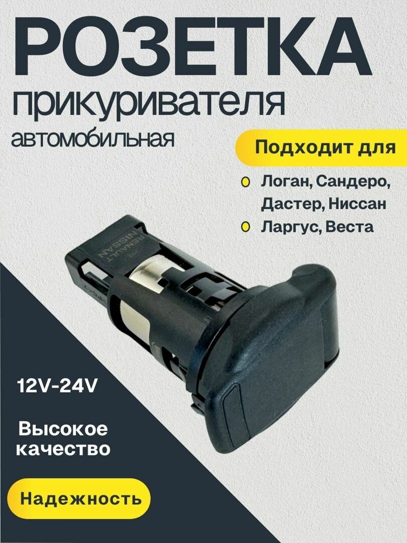 Гнездо прикуривателя / Розетка 12В подходит для Логана, Весты, Ларгуса