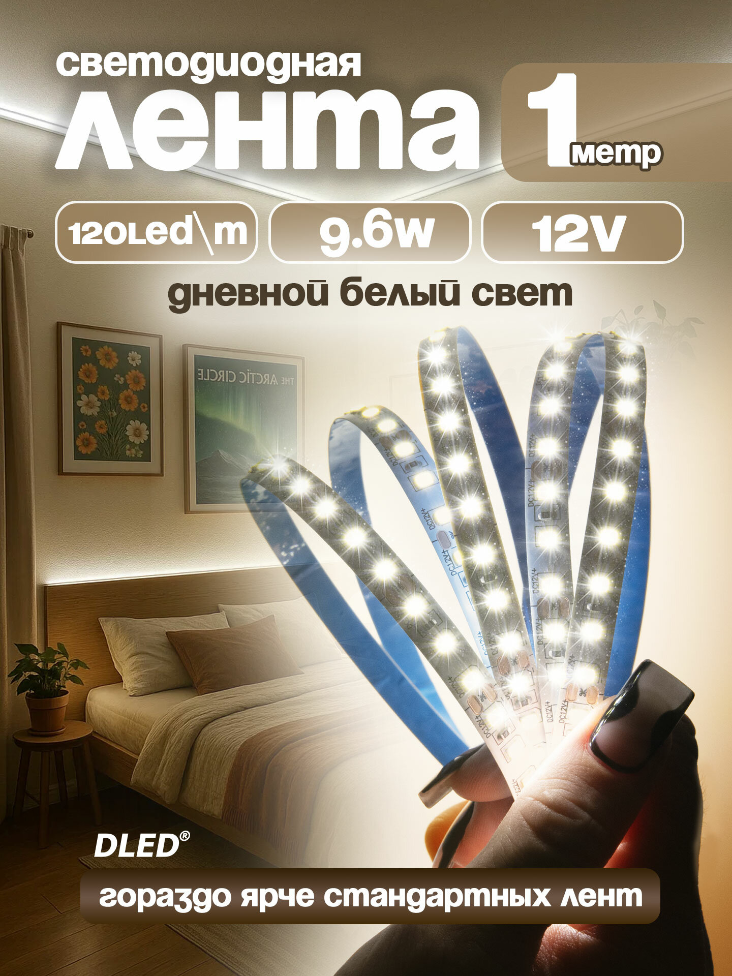 Светодиодная лента IP22 SMD 2835 (120 LED) 12V DC 9.6W Белый 5500K 1 метр Бренд DLED