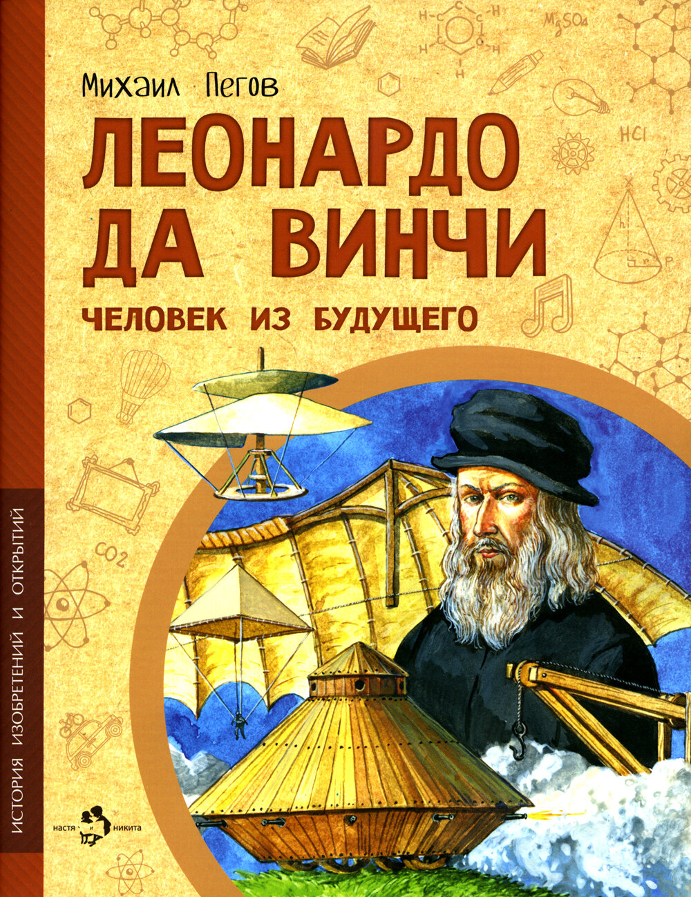 Леонардо да Винчи. Человек из будущего. Вып. 1. 5-е изд. Пегов М.