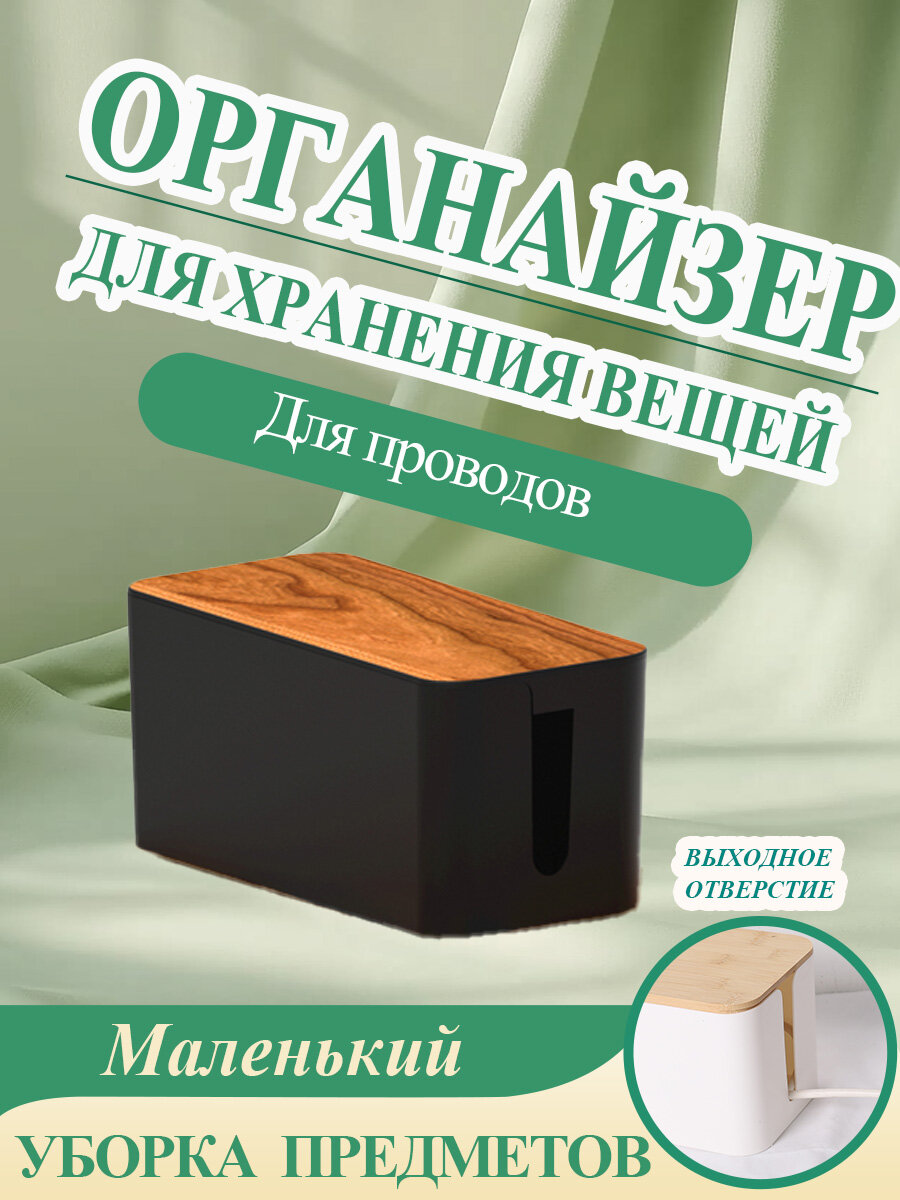 Органайзер держатель короб для проводов и зарядок