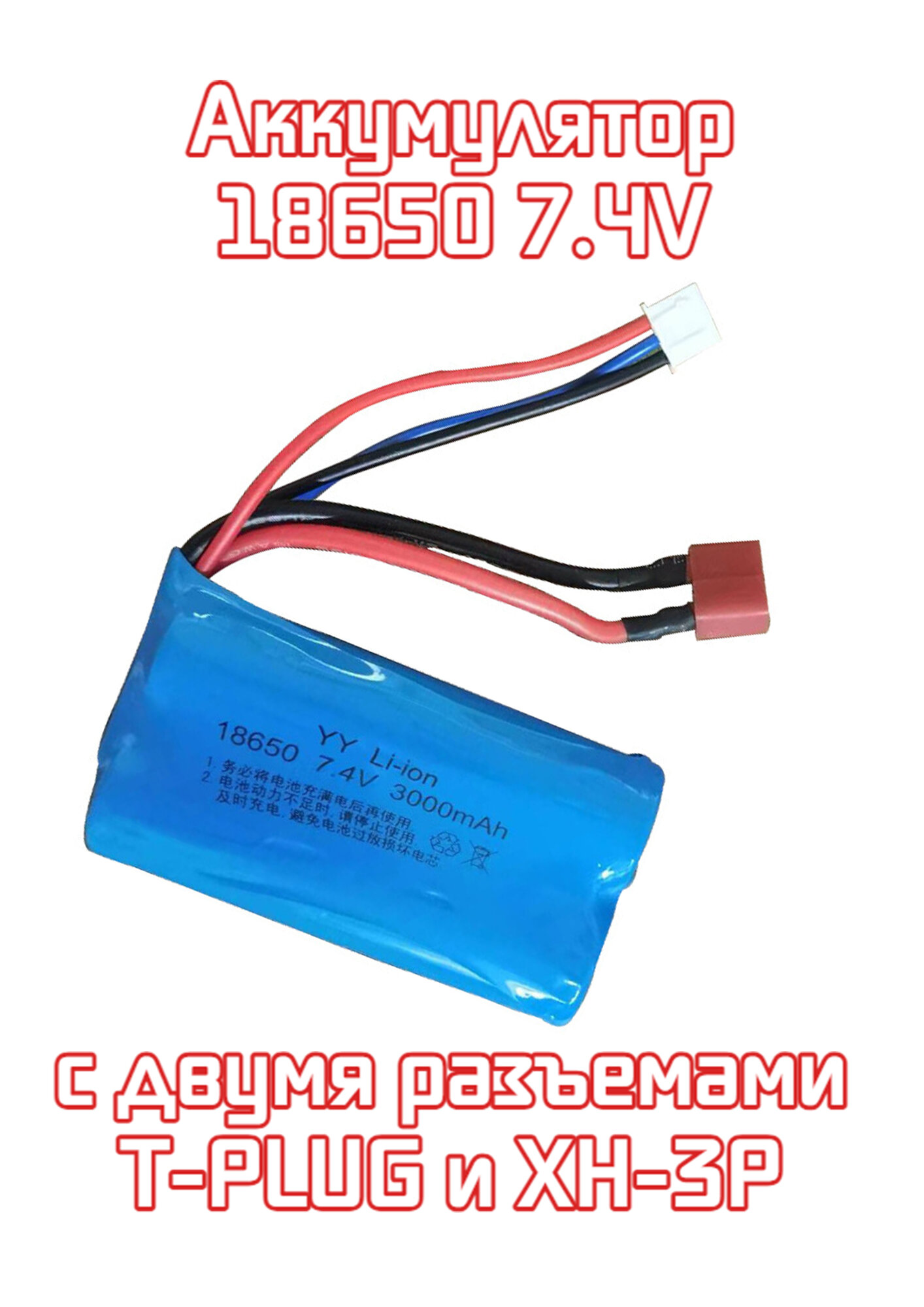 1 шт. Аккумулятор Li-Ion 7.4V 3000 mAh 2x18650 с разъёмами T-Plug и XH-3P 3 pin для радиоуправляемых машинок, катеров, танков и моделей