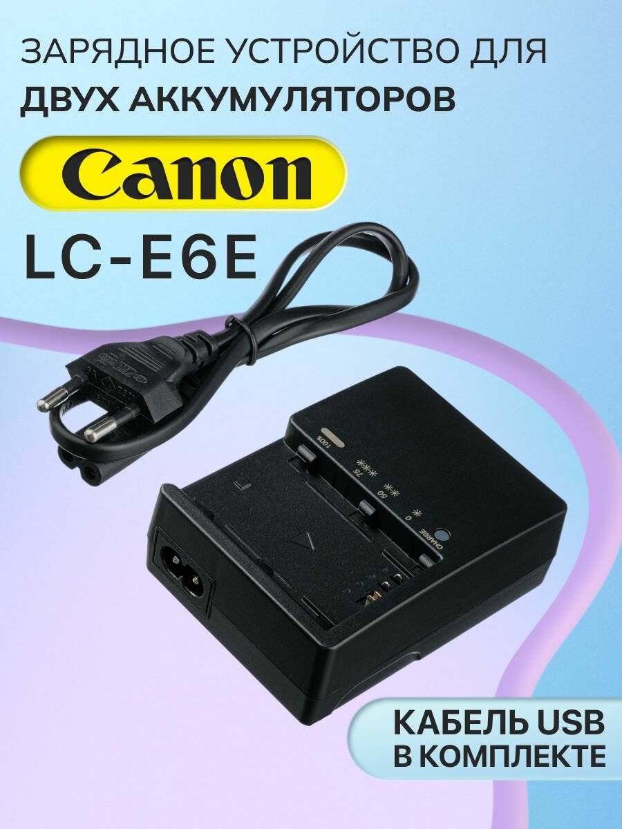 Зарядное устройство LC-E6E, LC-E6 для аккумулятора LP-E6 (LP-E6N), фотоаппаратов Canon EOS 5D, 60D, 6D, 5D Mark II
