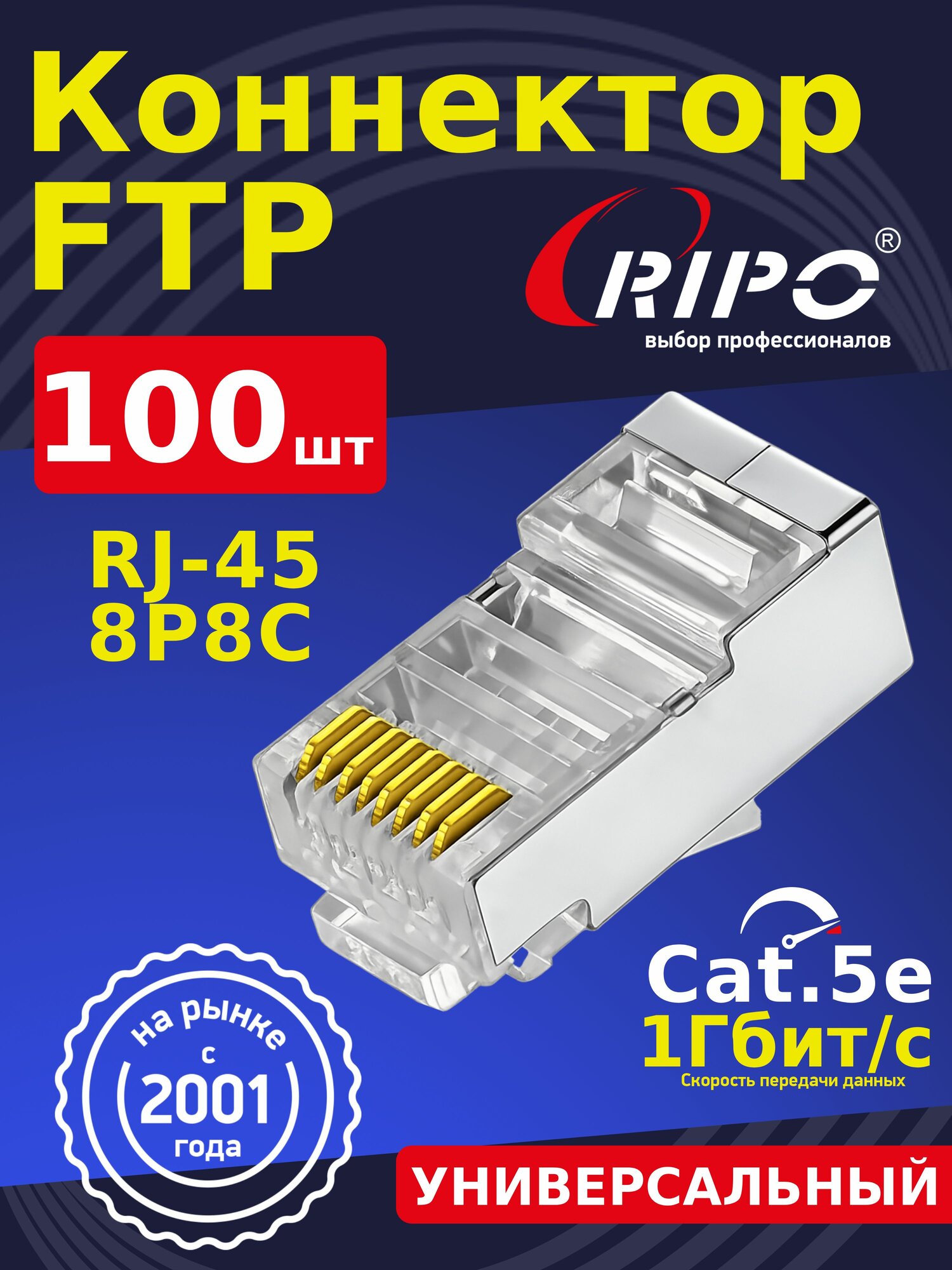 Коннектор RJ45 для витой пары разъём RJ-45 штекер TP-8P8C UTP CAT5e экранированный Ripo 100 шт в упаковке 003-400007