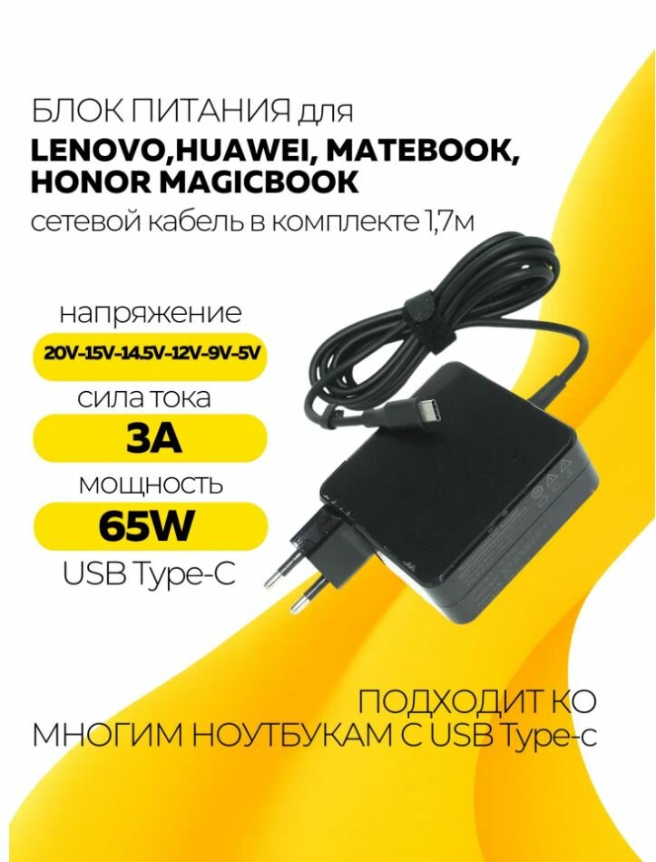 Зарядка /зарядное устройство/адаптер питания для ноутбука, 65W 20V 3.25A, USB Type-C Черный, совместимо MacBook Pro Dell Lenovo Huawei Mate book HP Spectre Acer Chromebook