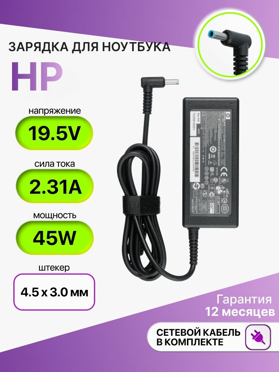 Зарядное устройство (блок питания/зарядка/ сетевой адаптер) для ноутбука HP 19.5V 2.31A 45W / TPN-LA15 / HSTNN-DA40 / 741727-001 / Probook 250 G6 / 440 G7 (разъем 4.5 x 3.0 мм)