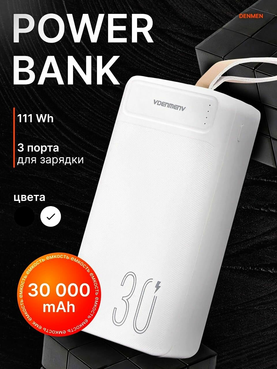 VDENMENV Внешний аккумулятор DP17, 30000 мАч, белый