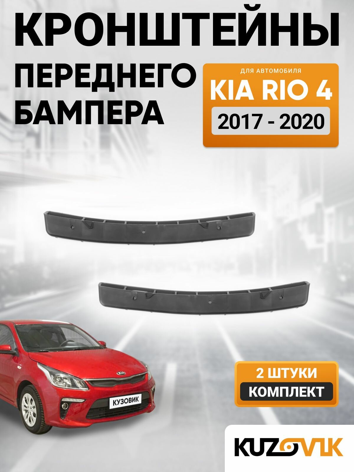 Кронштейны крепление заднего бампера комплект для Киа Рио 4 Kia Rio 4 (2017-2020) под фарами, 2 штуки левый + правый, новые заводское качество