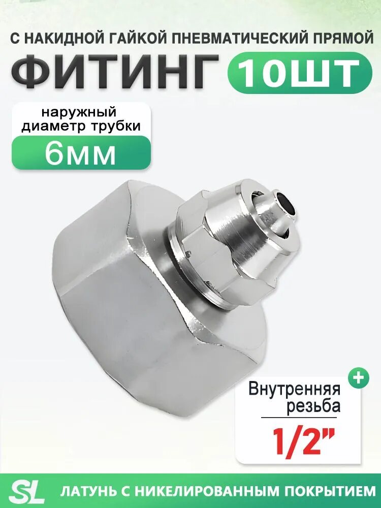 Фитинг прямой с накидной гайкой, внутренняя резьба 1/2", под трубу 6 мм, никелированная латунь, 10 шт