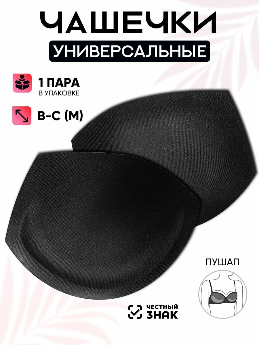 Чашечки универсальные, 1 пара р.80 B-C (M) пуш-ап черный