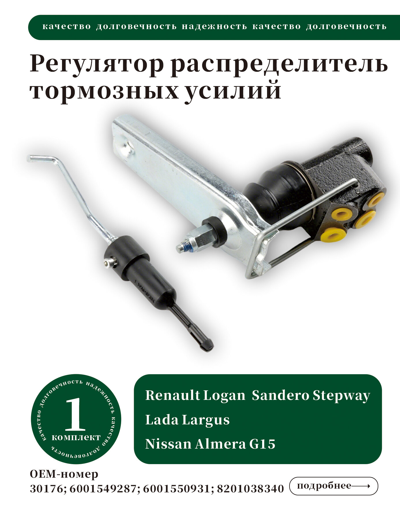 Регулятор распределитель тормозных усилий Логан Сандеро Ларгус Альмера G15 70 apt.6001550931