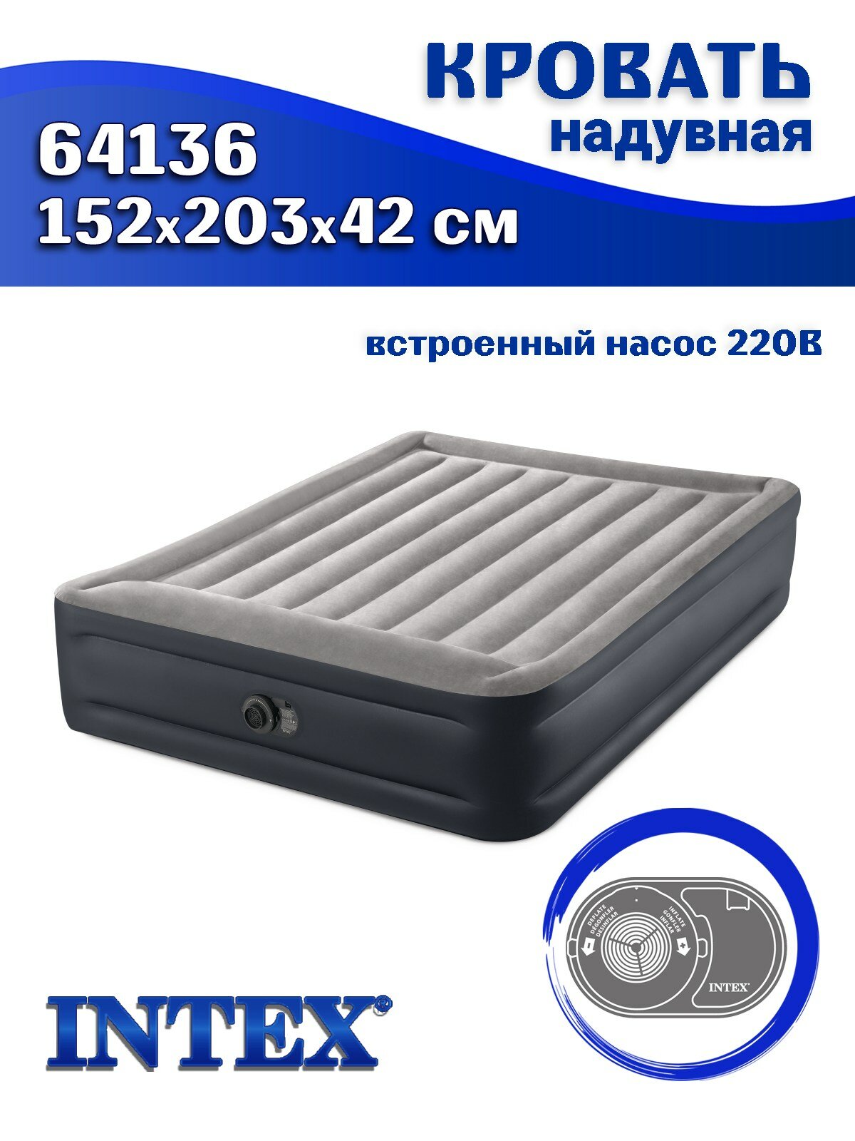 Кровать надувная INTEX 64136, 152х203х42см (встроенный насос 220В)