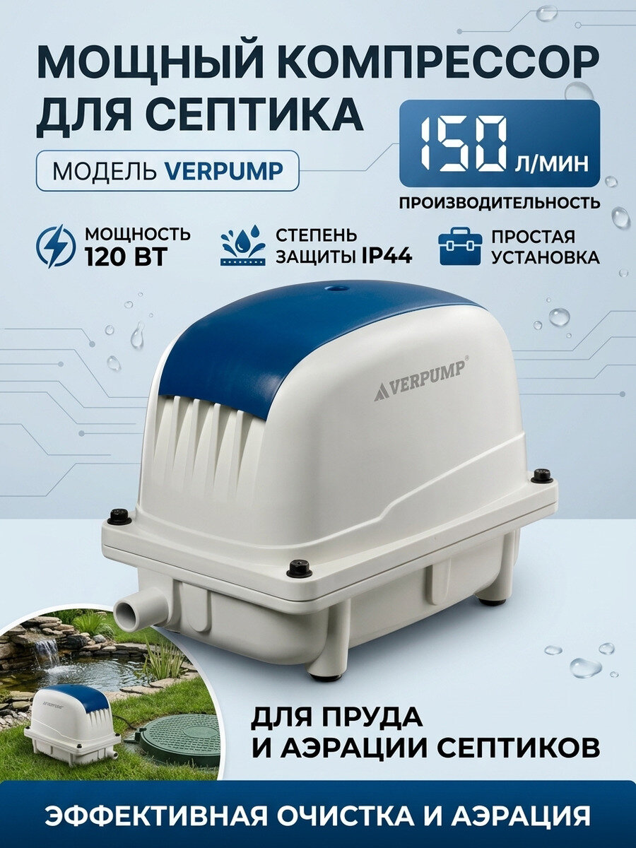 Компрессор Verpump VRPA1-150, для септика, пруда, 120Вт, IP44