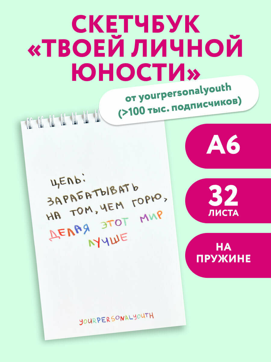 Yourpersonalyouth. Цель: зарабатывать на том, чем горю. Скетчбук карманный с подложкой (А6, 32 л, вертикальный на пружине)