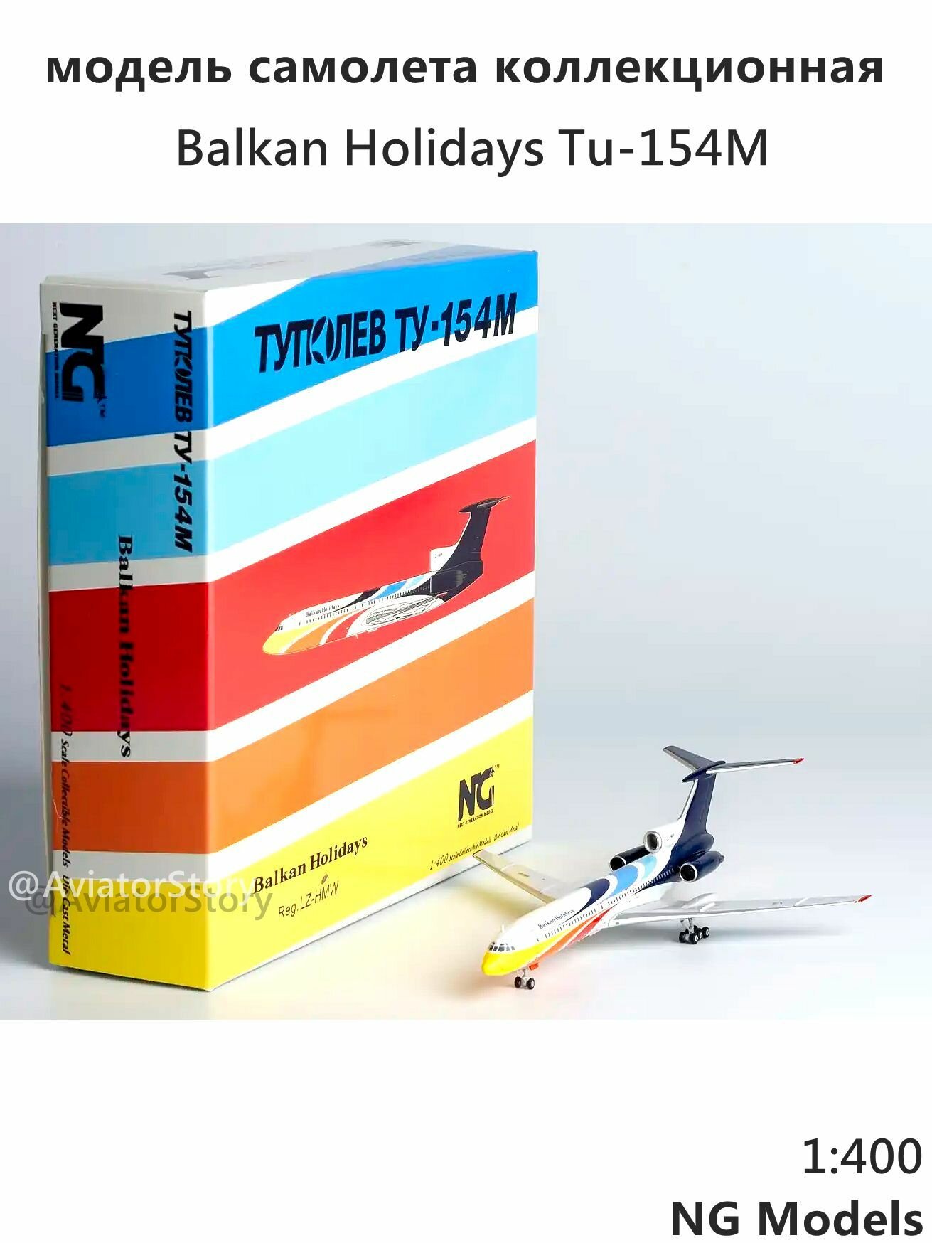 Balkan Holidays Tu-154M Модель Самолета Металлическая LZ-HMW 1:400 NG Models 54003