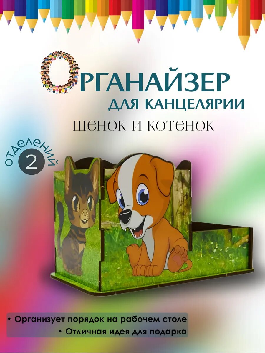 Органайзер для канцелярии Woodcarver "Щенок и котенок цветная", настольный, карандашница