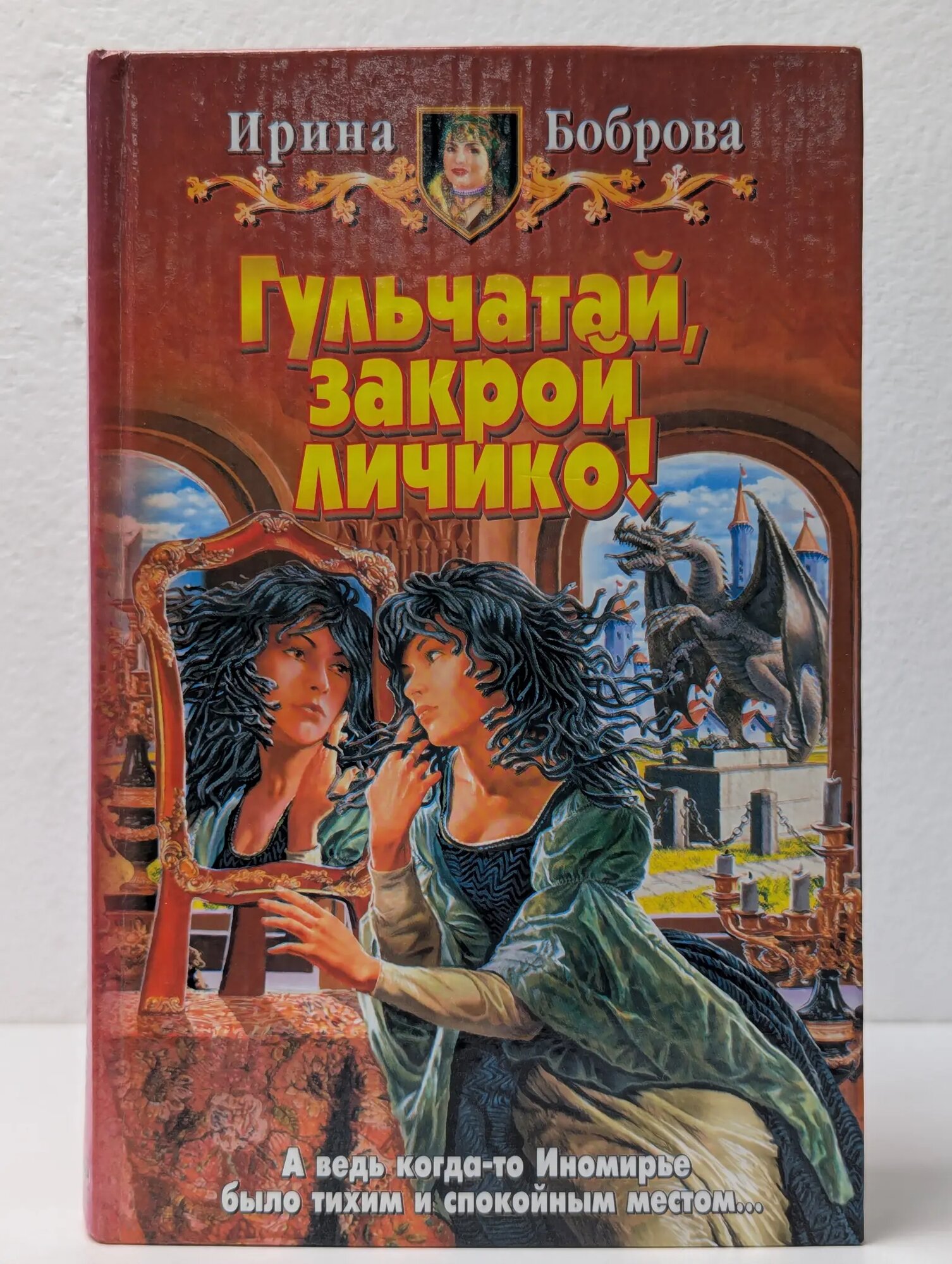 Гульчатай, закрой личико! Боброва Ирина Владиславовна 2008