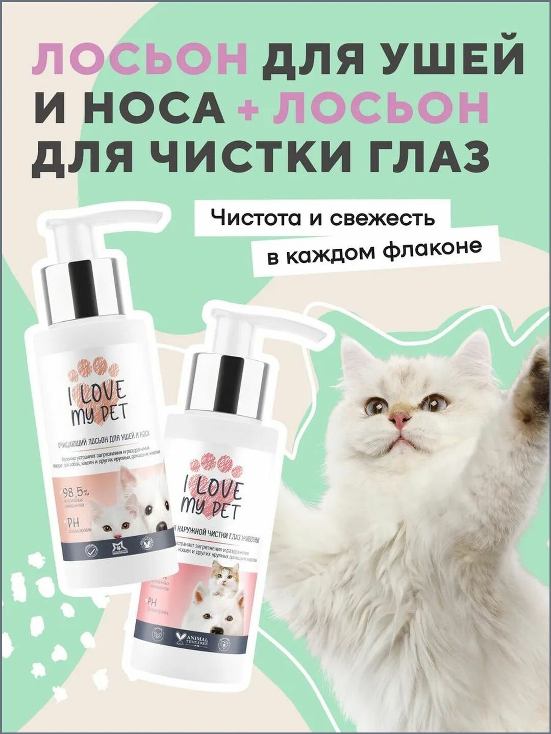 Эксклюзивный набор для гигиены питомца: лосьон для ушей и носа 100 мл, средство для наружной чистки глаз 100 мл