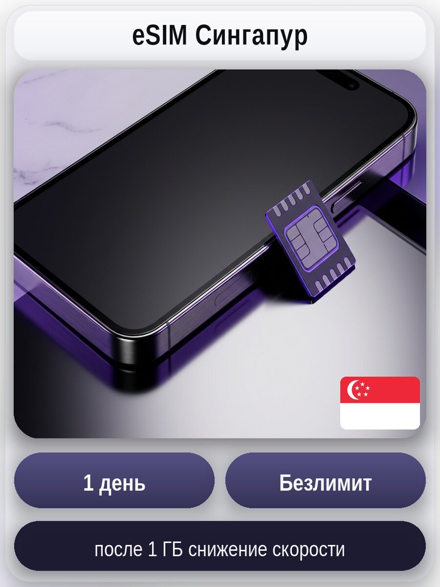 ESIM карта для Сингапура, безлимитный интернет (скорость снижается после 1 ГБ), действует 1 день