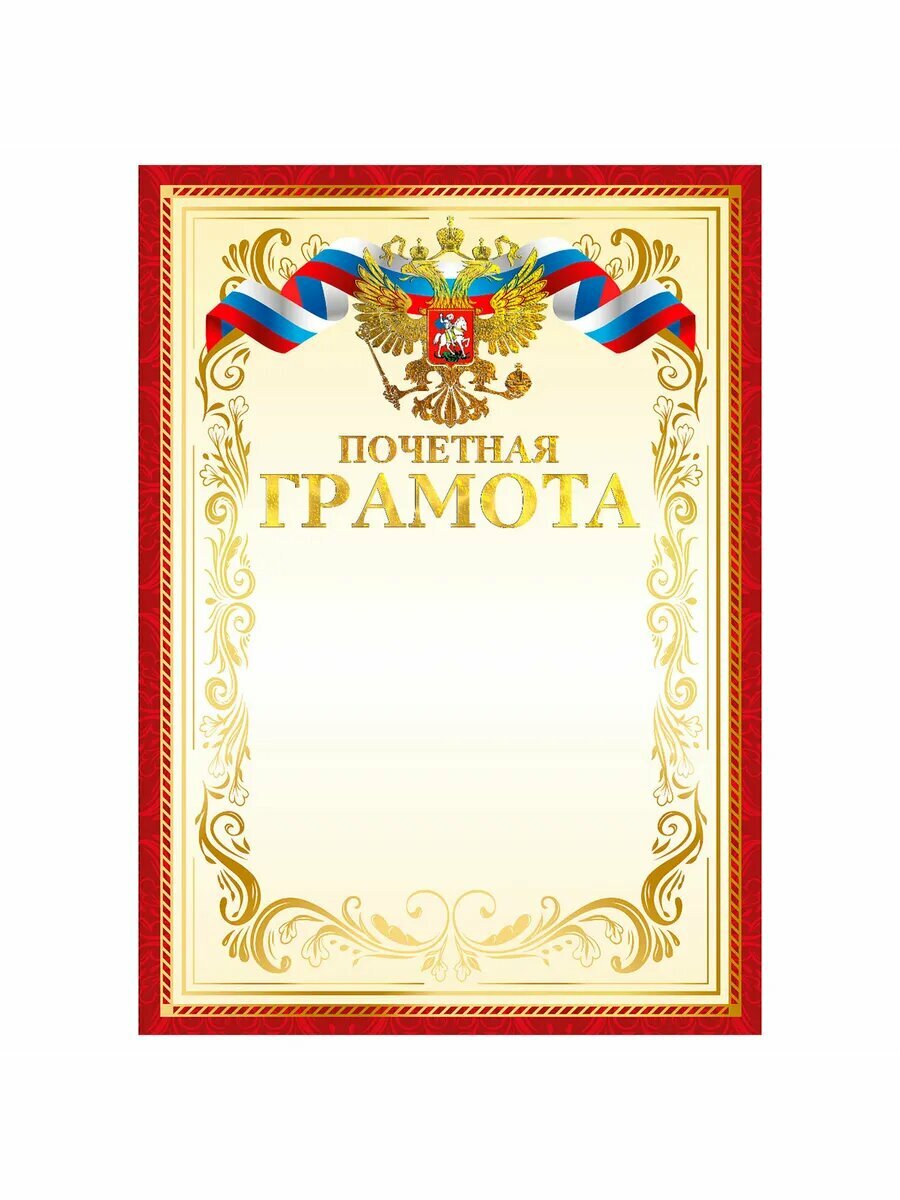 Грамота Почетная А4 мелованный картон