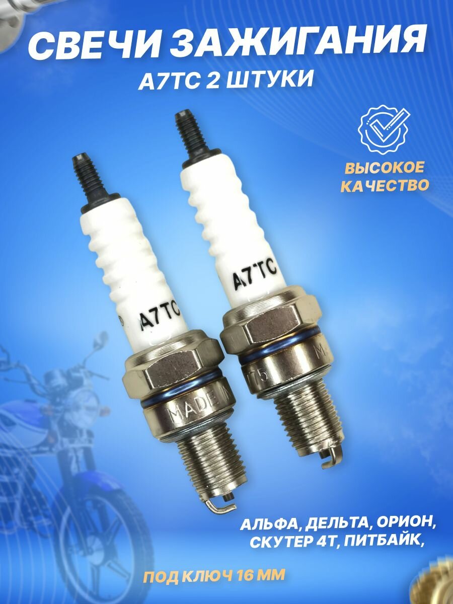 Комплект свечей зажигания 4T A7TC взаимозаменяема с C7HSA, для скутера, мопеда DELTA, Альфа 2шт.