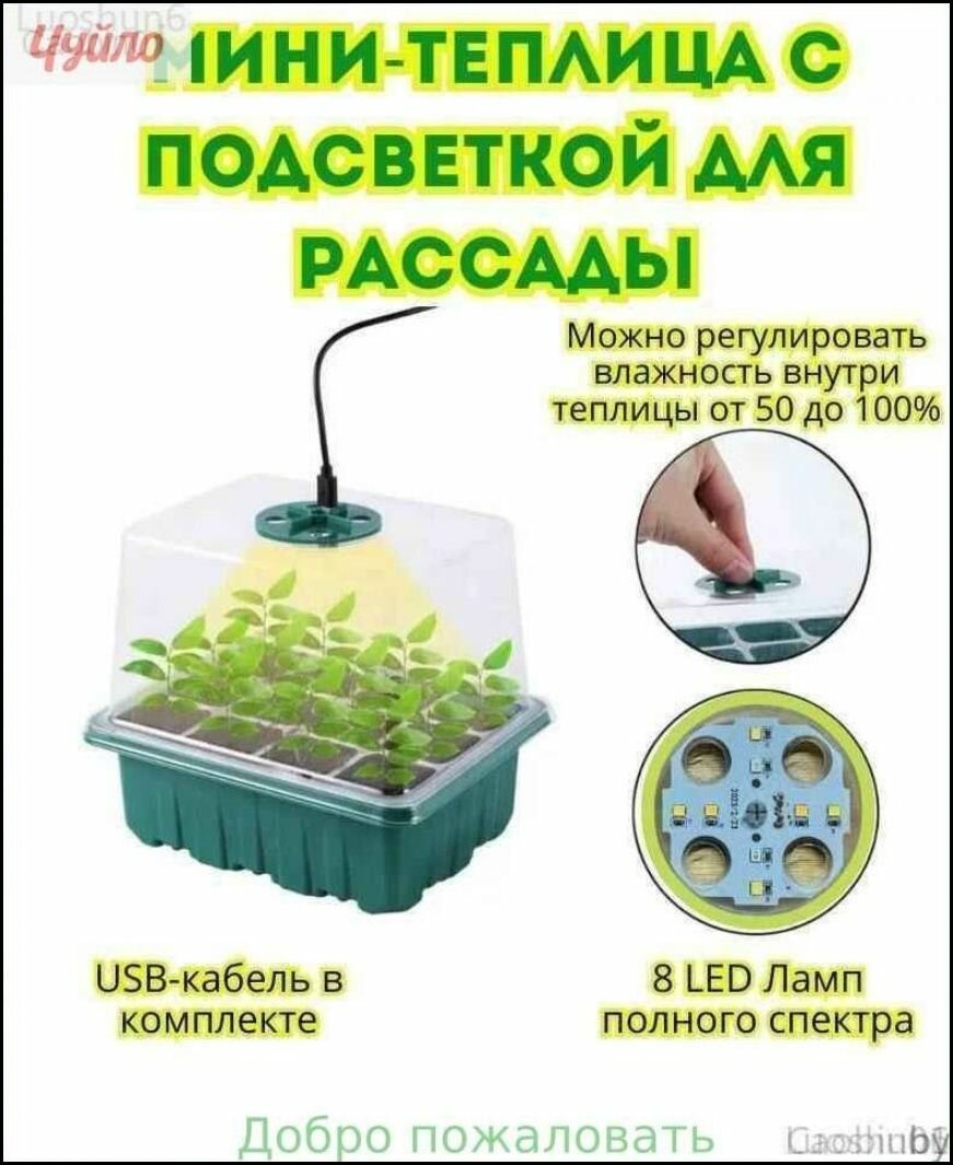 Эксклюзивная белая пластиковая минитеплица Cb01 с подсветкой и высоким колпаком для эффективного выращивания рассады на подоконнике