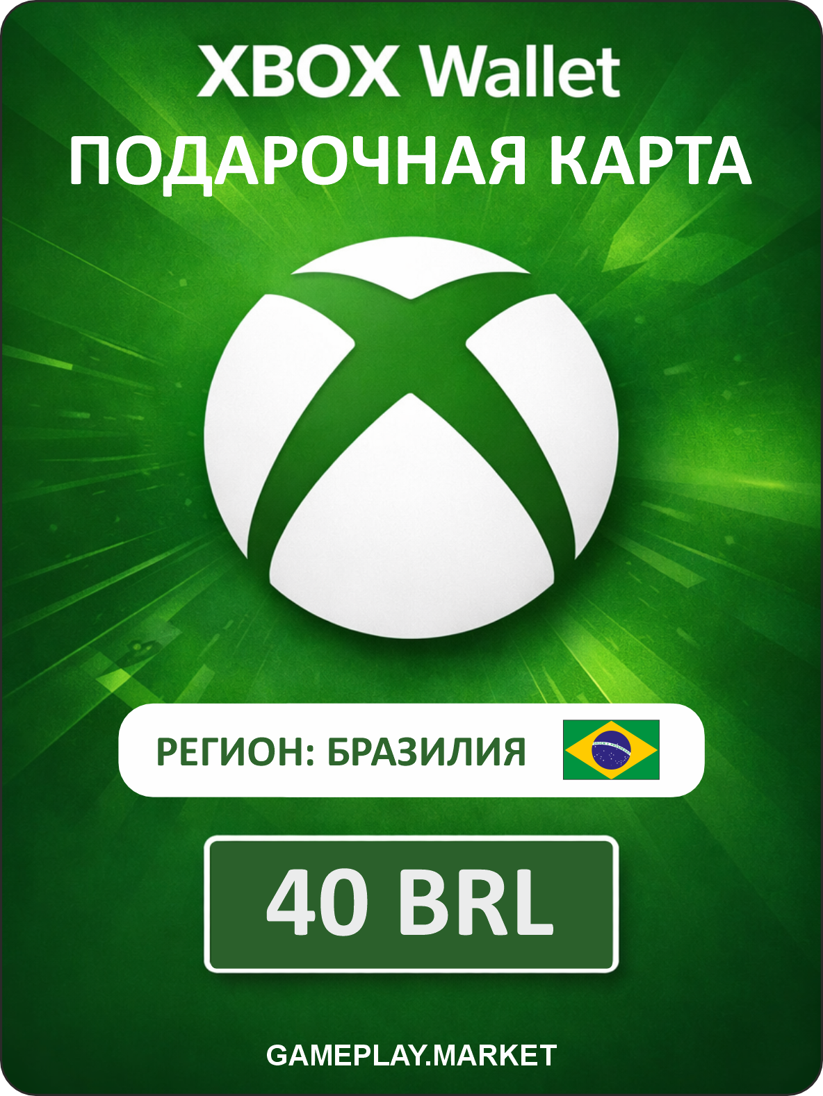 Подарочная карта Xbox Wallet 40 BRL Бразилия / Xbox Wallet 40 BRL Brazil Gift Card