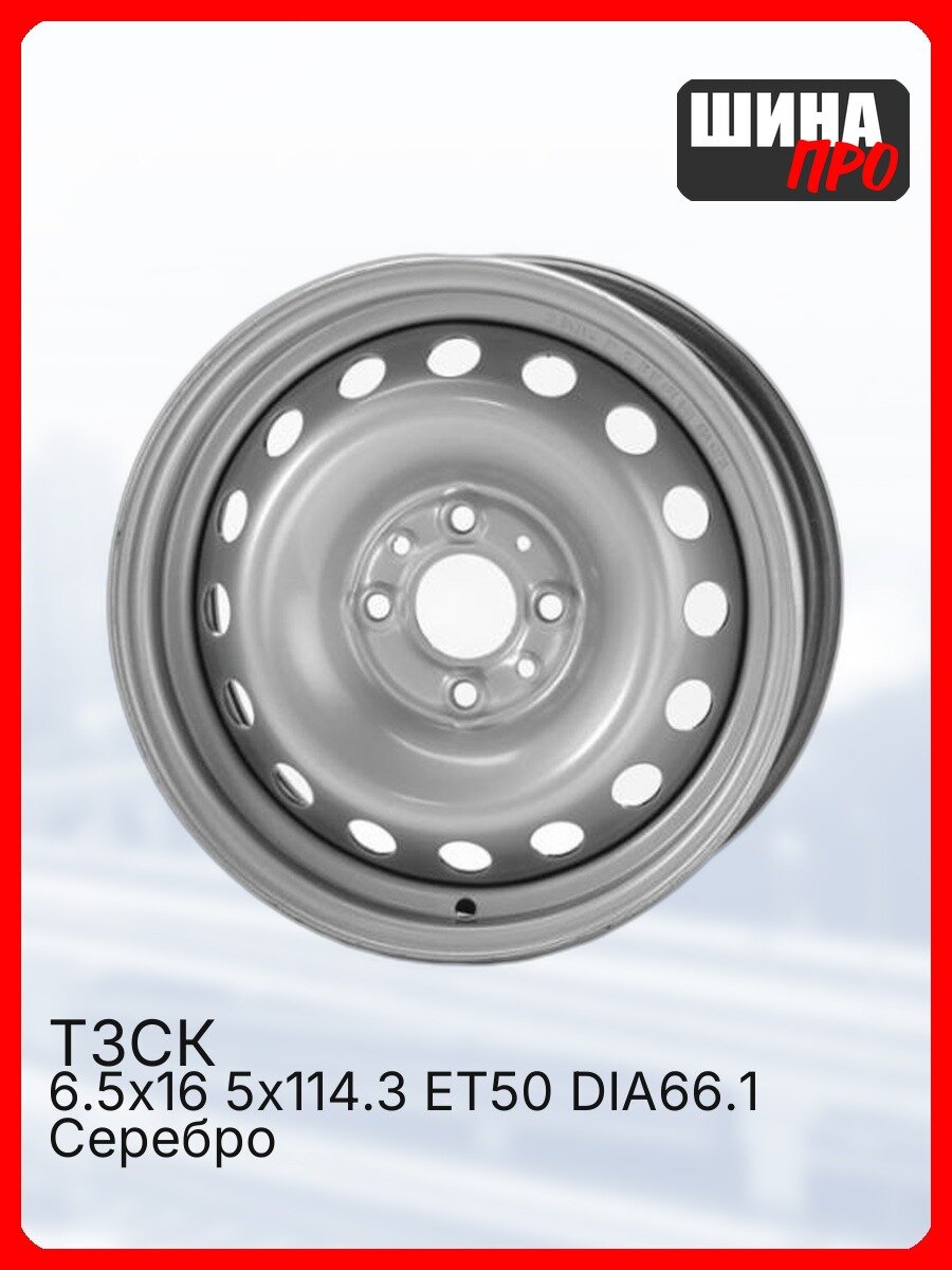 Диск штампованный ТЗСК Renault Duster 6,5\R16 5*114,3 ET50 d66,1 Серебро [15351874.459244.813-21] Fb max 510 kg