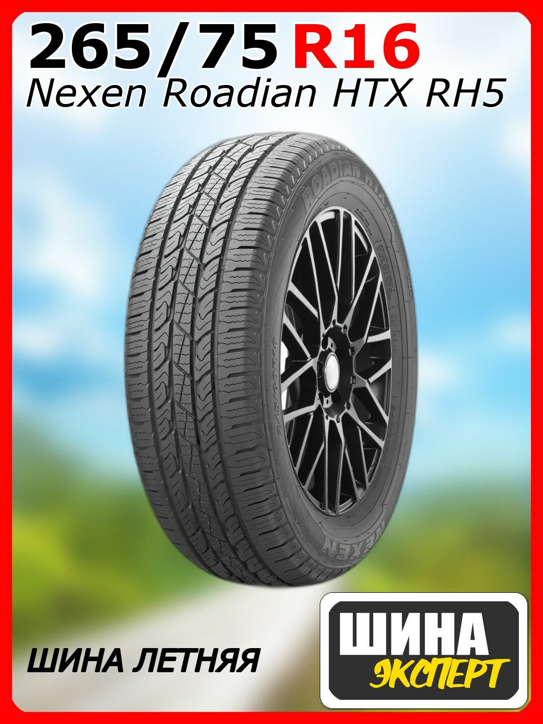 Шина летняя Nexen 265/75/16 T 116 Roadian HTX RH5 для легковых автомобилей NXK13127