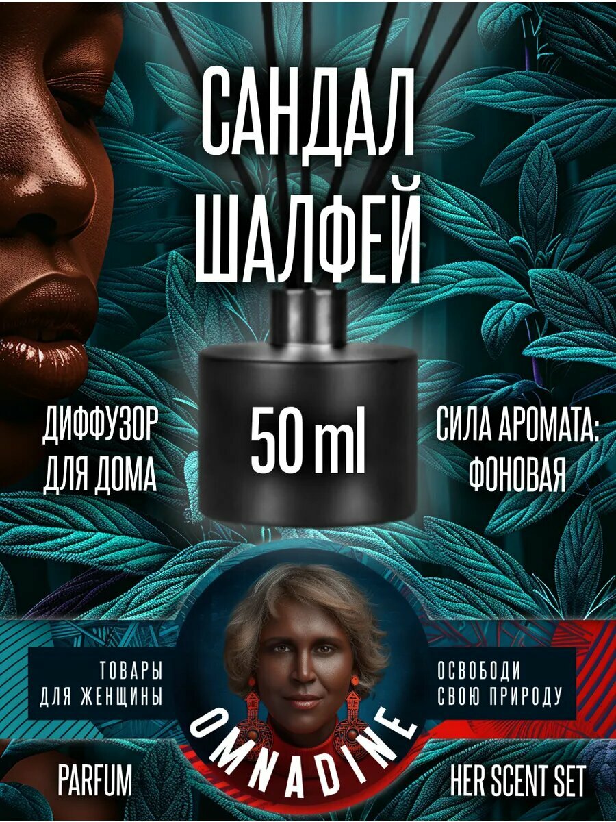 Аромадиффузор с палочками с ароматом сандала шалфея
