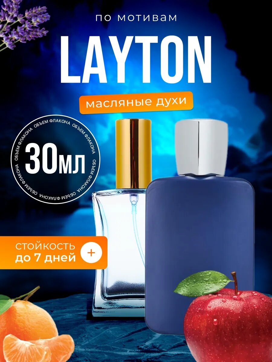 Духи масляные Layton Парфюм Де Марли Лейтон