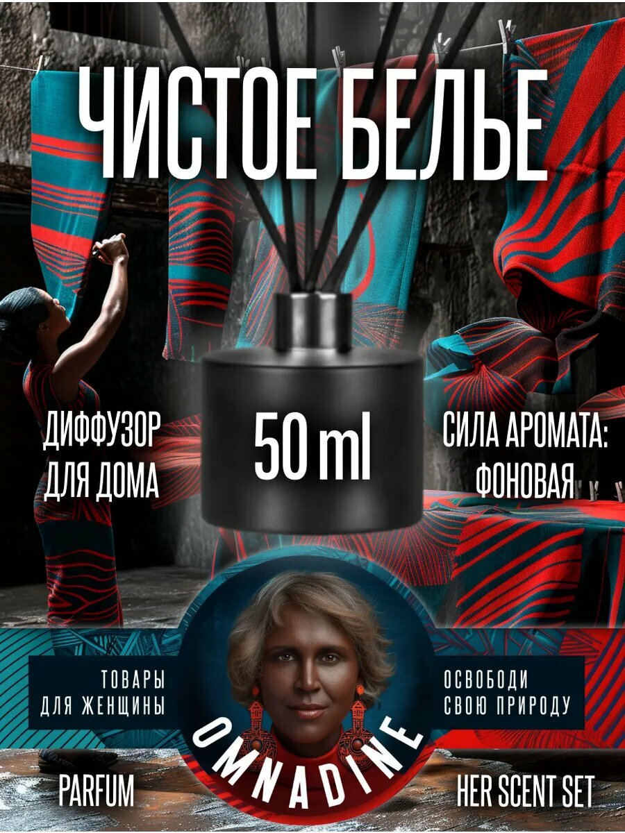 Парфюмированный диффузор для дома чистое белье