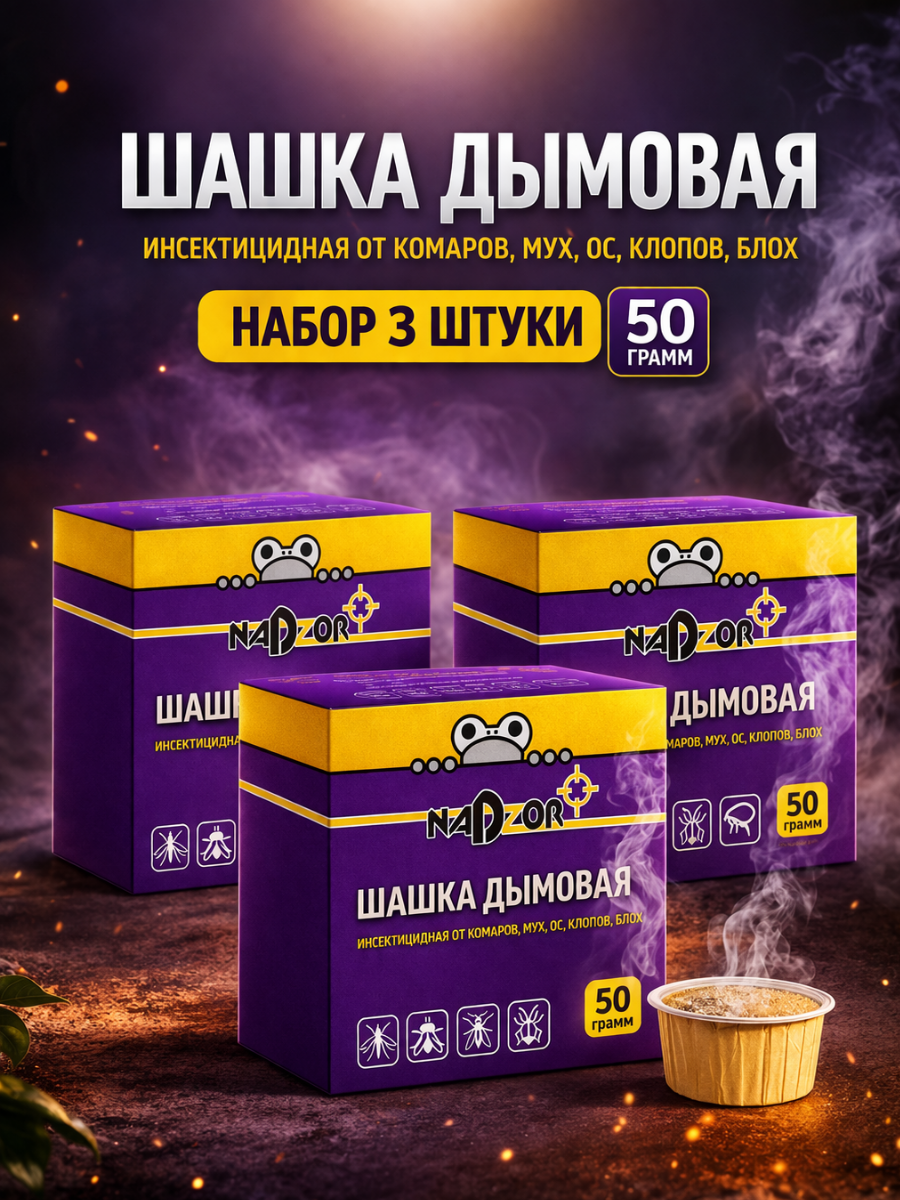 Набор 3 шт Надзор / Nadzor Дымовая инсектицидная шашка от мух, комаров, ос, тараканов, блох 50 гр