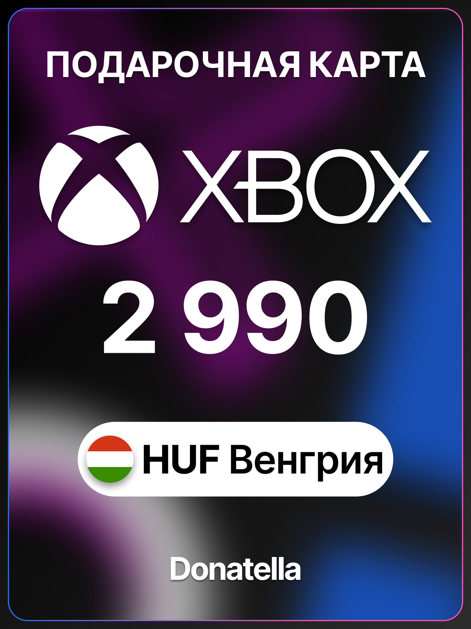 Пополнение счета Xbox на 2990 HUF Венгрия / Код активации HUF / Подарочная карта Иксбокс / Xbox Gift Card