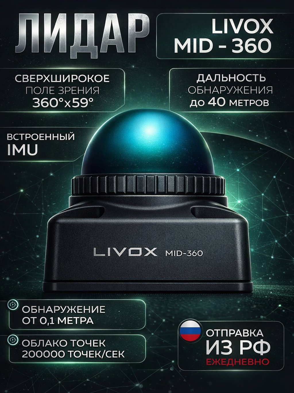 Лидар круговой Livox Mid 360 40 м
