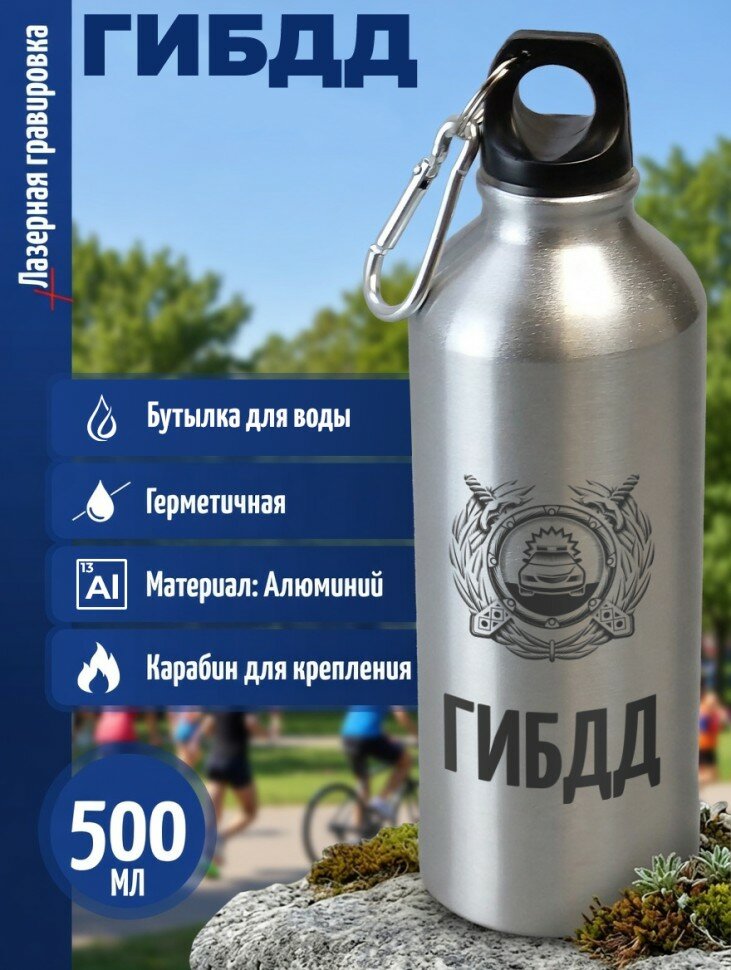 Спортивная бутылка "ГИБДД" (500 мл)