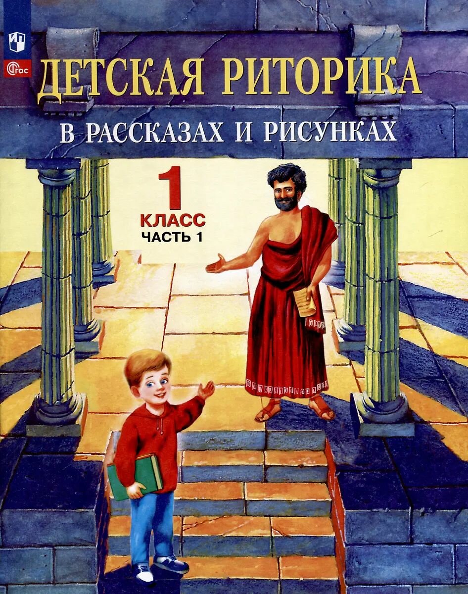 Учебное пособие Просвещение Детская риторика в рассказах и рисунках 1 класс Часть 1 Ладыженская Т. А. Ладыженская Н. В. Ник Ладыженская Т. А. Ладыжен 2025 г