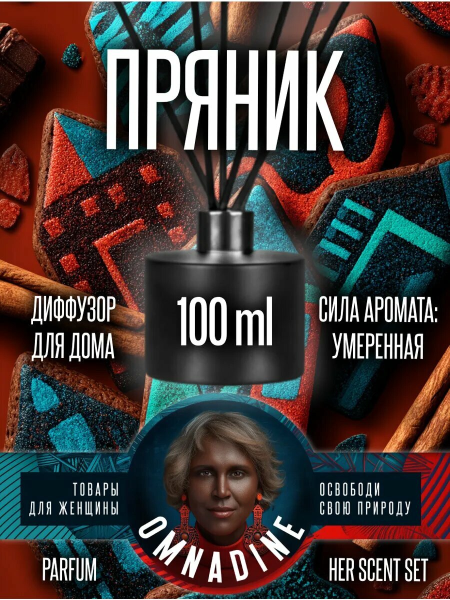 Диффузор для дома нейтрализует запахи Пряник