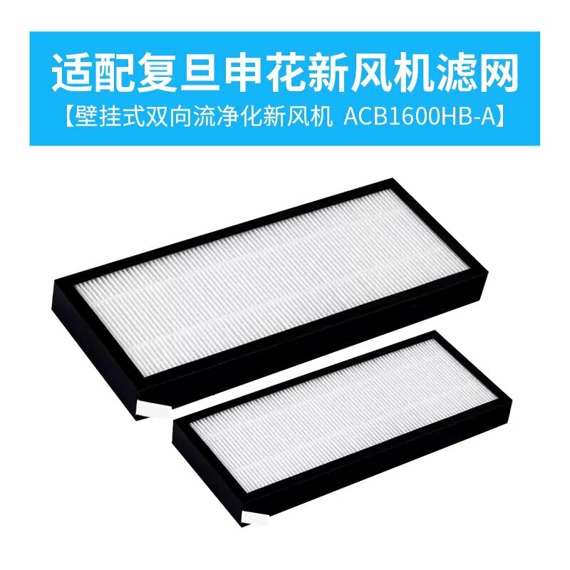 Фильтрующий элемент H13 для систем приточной вентиляции Fudan Shenhua ACB600/ACB1200/ACB1600 ACB1600HB-A (фильтр H13 +