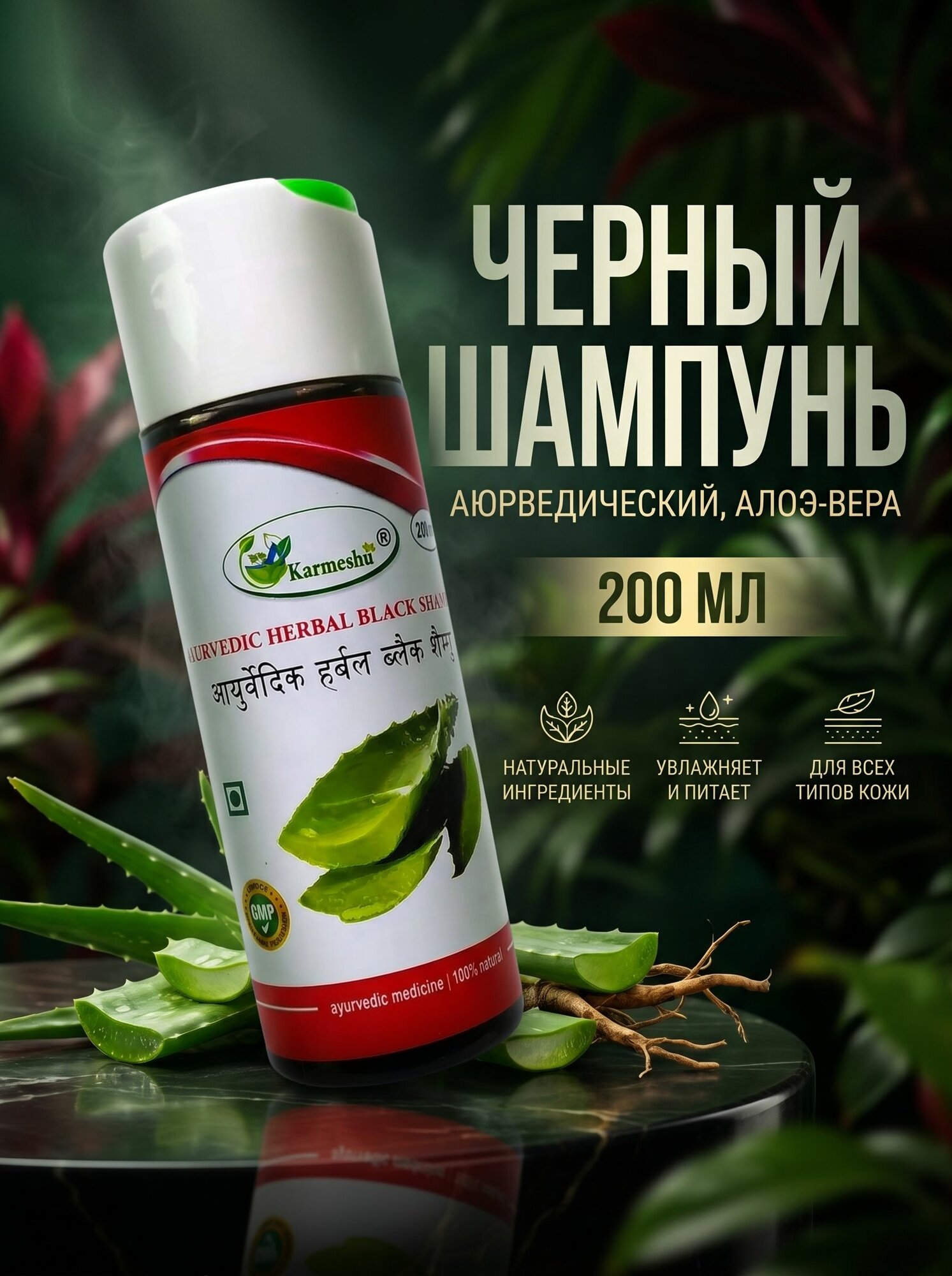 Шампунь Karmeshu (Кармешу) аюрведический травяной Черный с Алоэ Вера